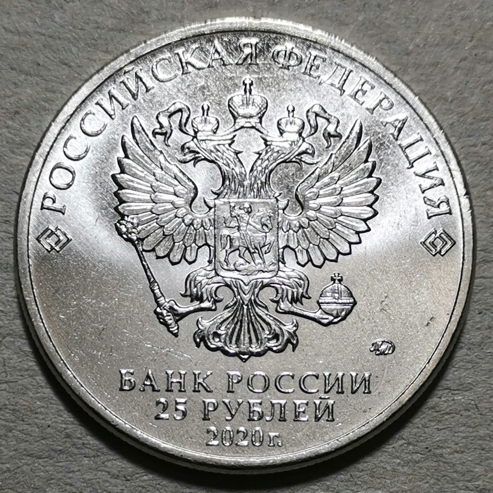Россия 25 рублей 2020 Барбоскины. Российская советская мультипликация ...